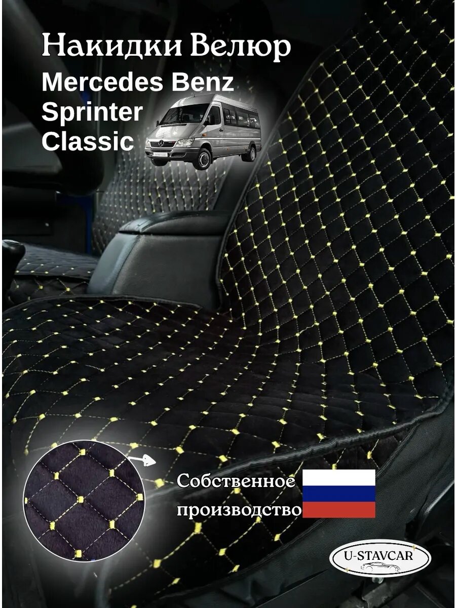 Накидки U-STAVCAR, для Mercedes-Benz Sprinter, велюр, жёлтые
