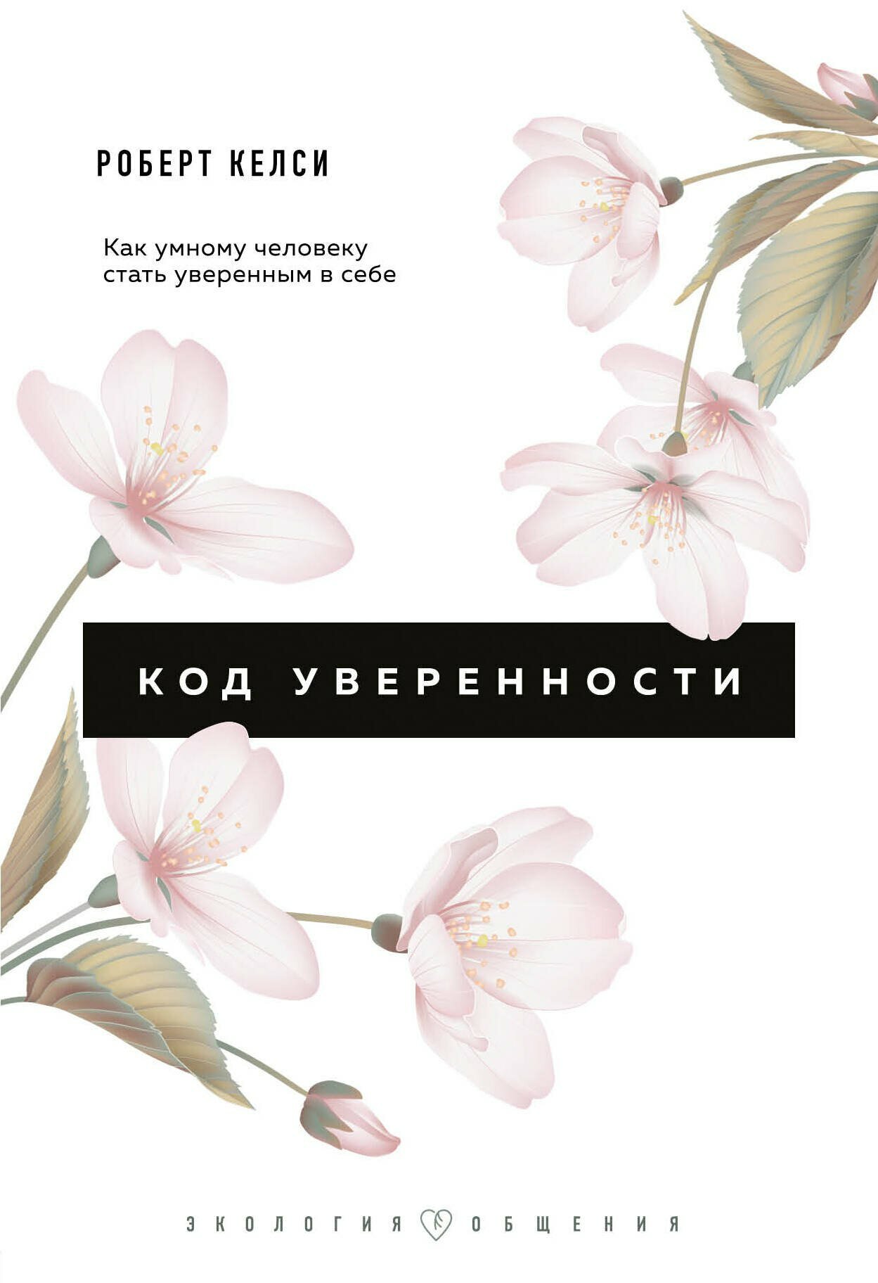 Код уверенности. Как умному человеку стать уверенным в себе (Роберт Келси)