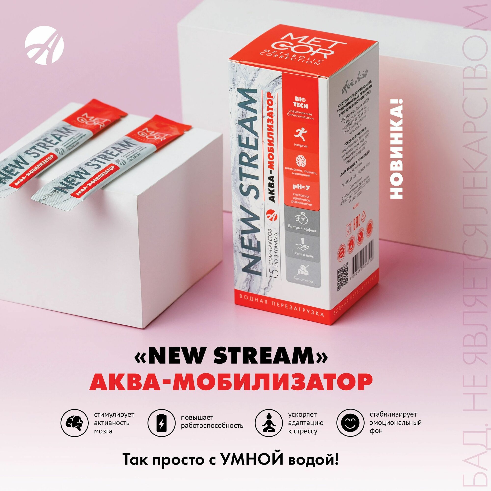 БАД Арт Лайф "NEW STREAM", Аква-мобилизатор, для мозговой активности