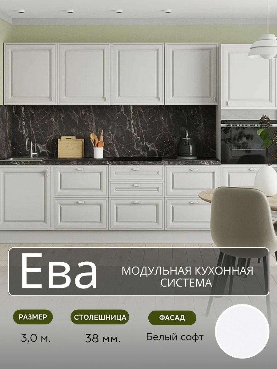 Кухонный гарнитур прямой МДФ "Ева", 300х58х213 см, Белый софт