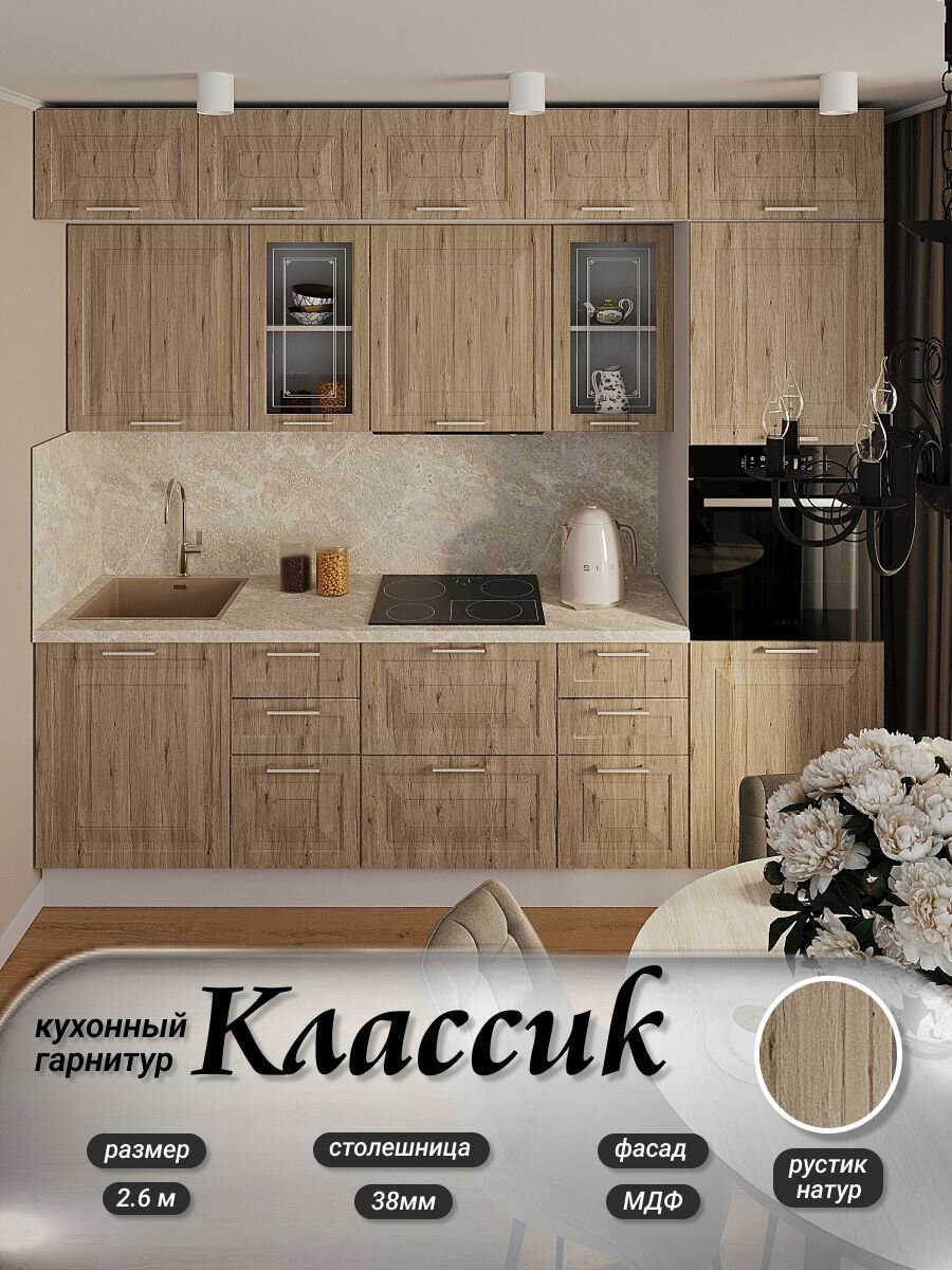 Кухонный гарнитур прямой Классик МДФ 2,6 м, Рустик натур/Белый