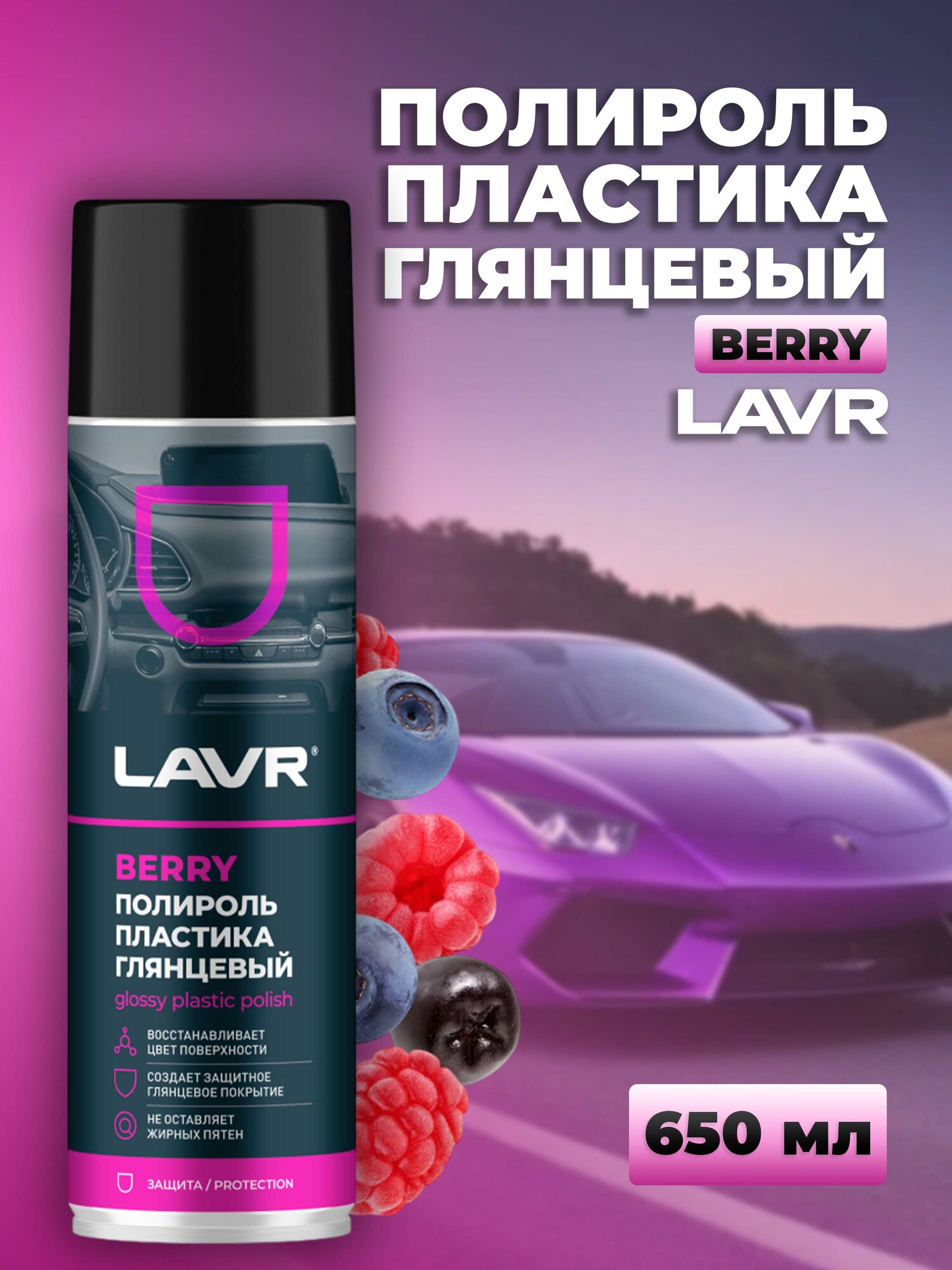 Полироль пластика глянцевый Berry LAVR, 650 мл / Ln2439 аромат лесные ягоды