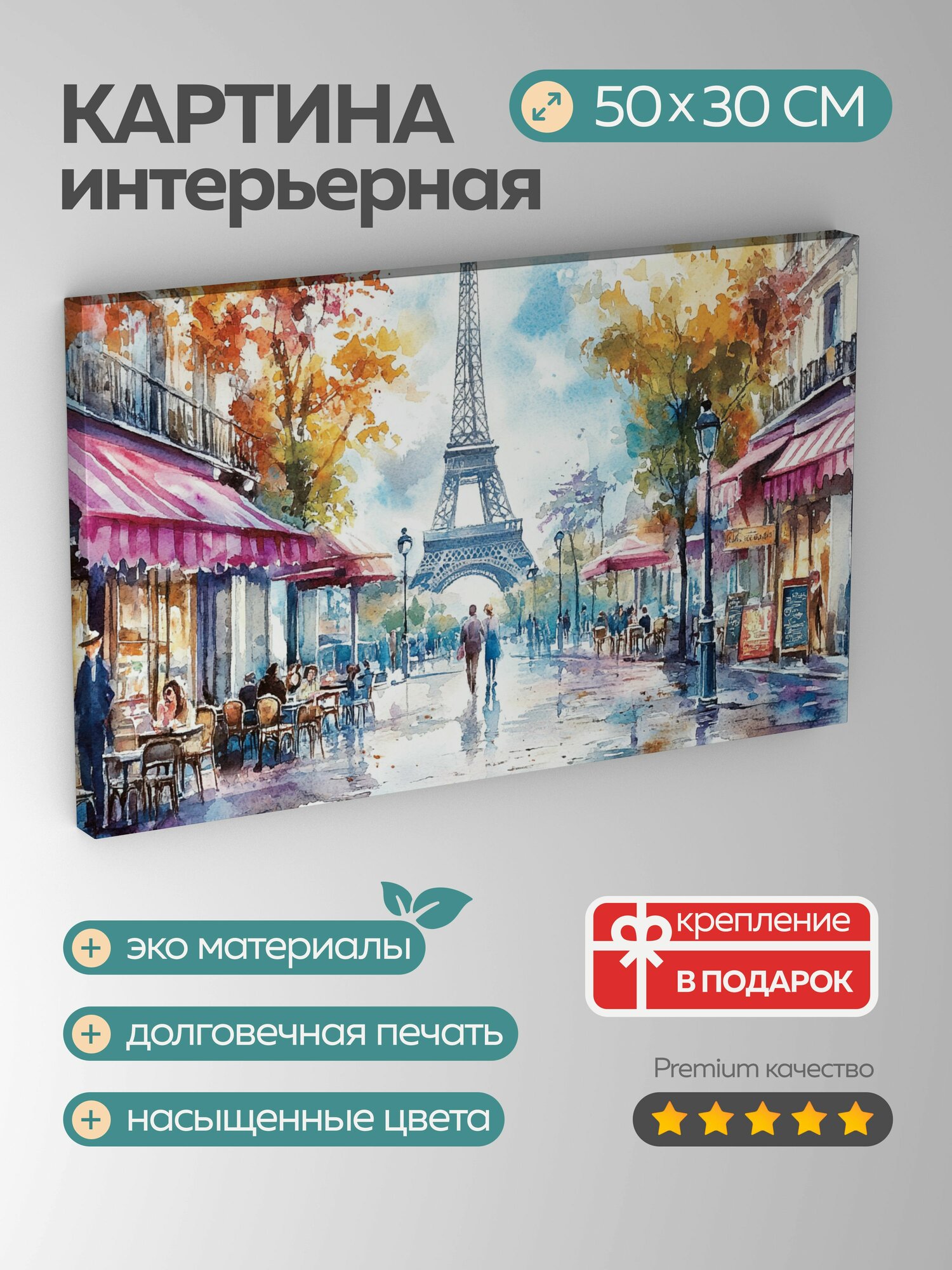 Картина на холсте интерьерная 50х30 см, Эйфелева башня, Париж, уличная сцена, бистро, парижане, прогулка, бульвар