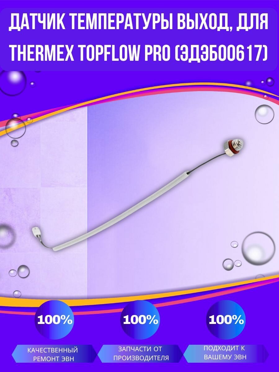 Датчик температуры выход, для Thermex Topflow PRO (ЭдЭБ00617)