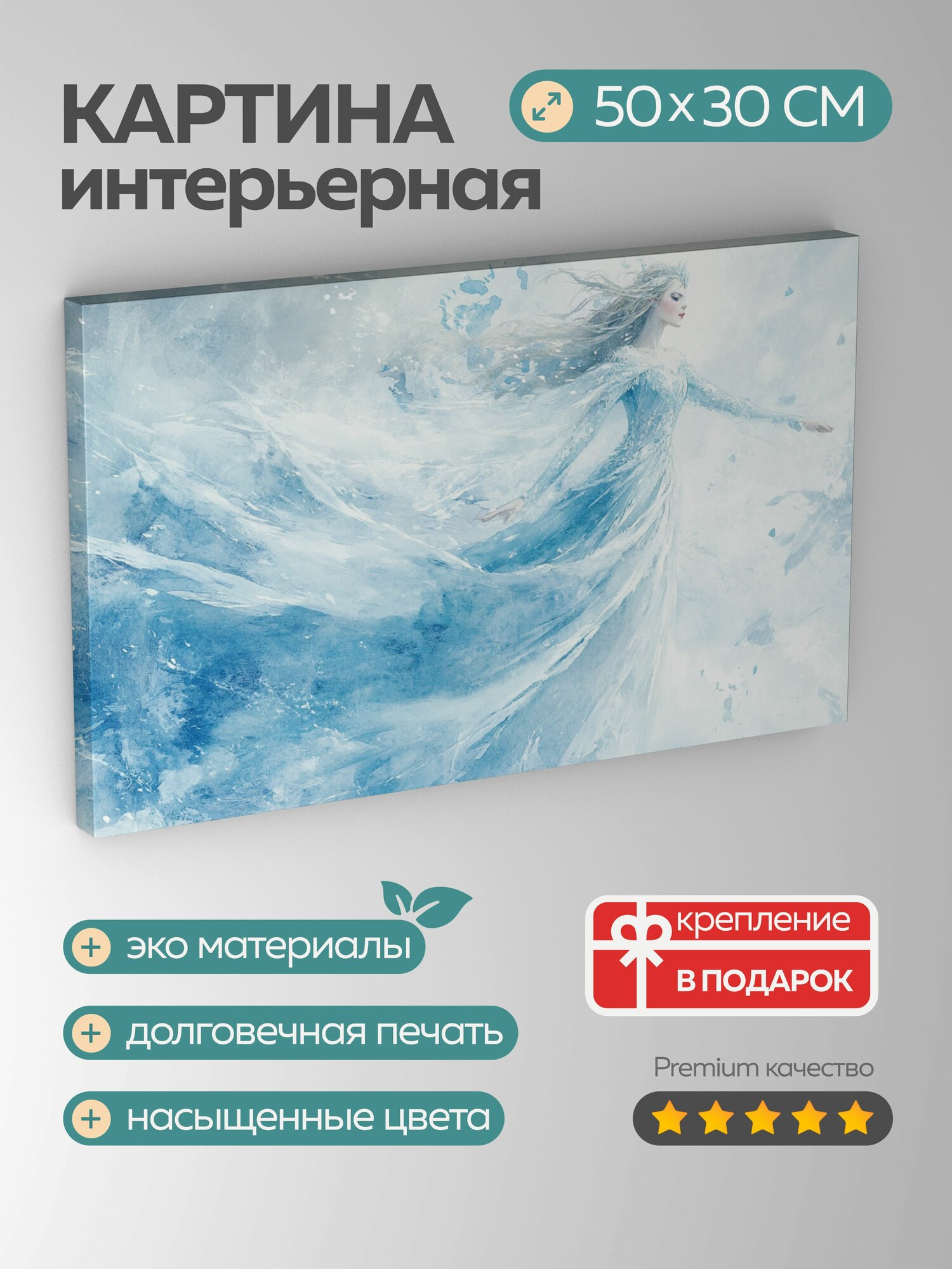 Картина на холсте интерьерная 50х30 см, Снежная королева, акварельная иллюстрация, нежные мазки кисти, сказка