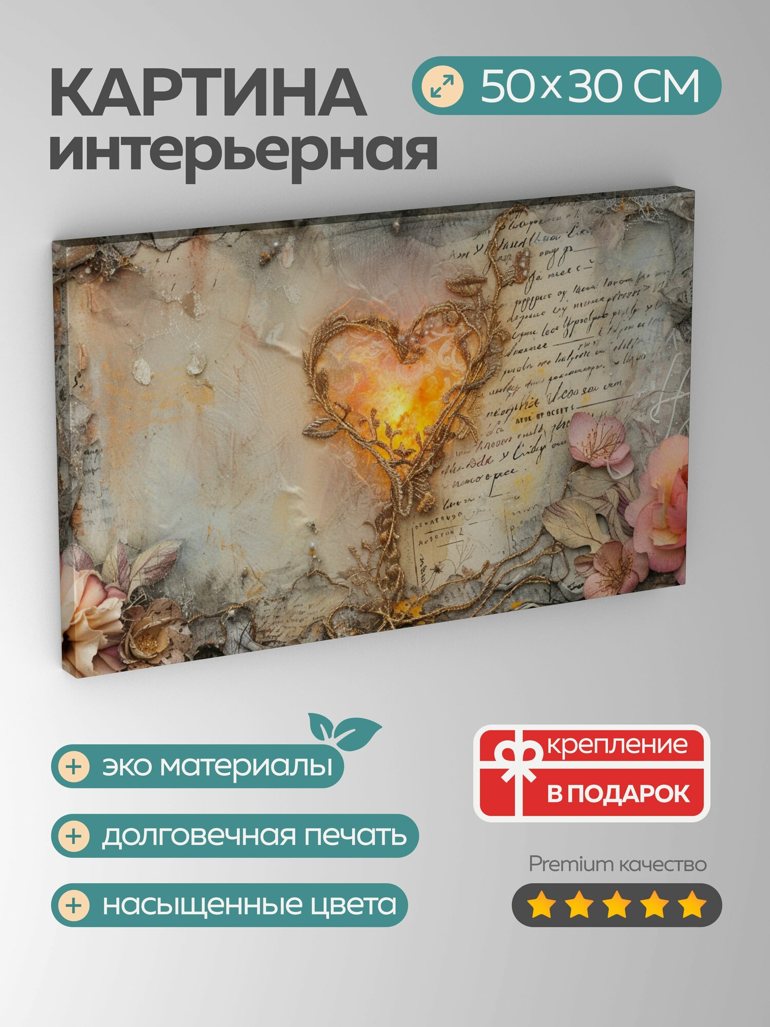 Картина на холсте интерьерная 50х30 см, свет любви, сердце из золотой нити, винтажные фотографии, нежное кружево