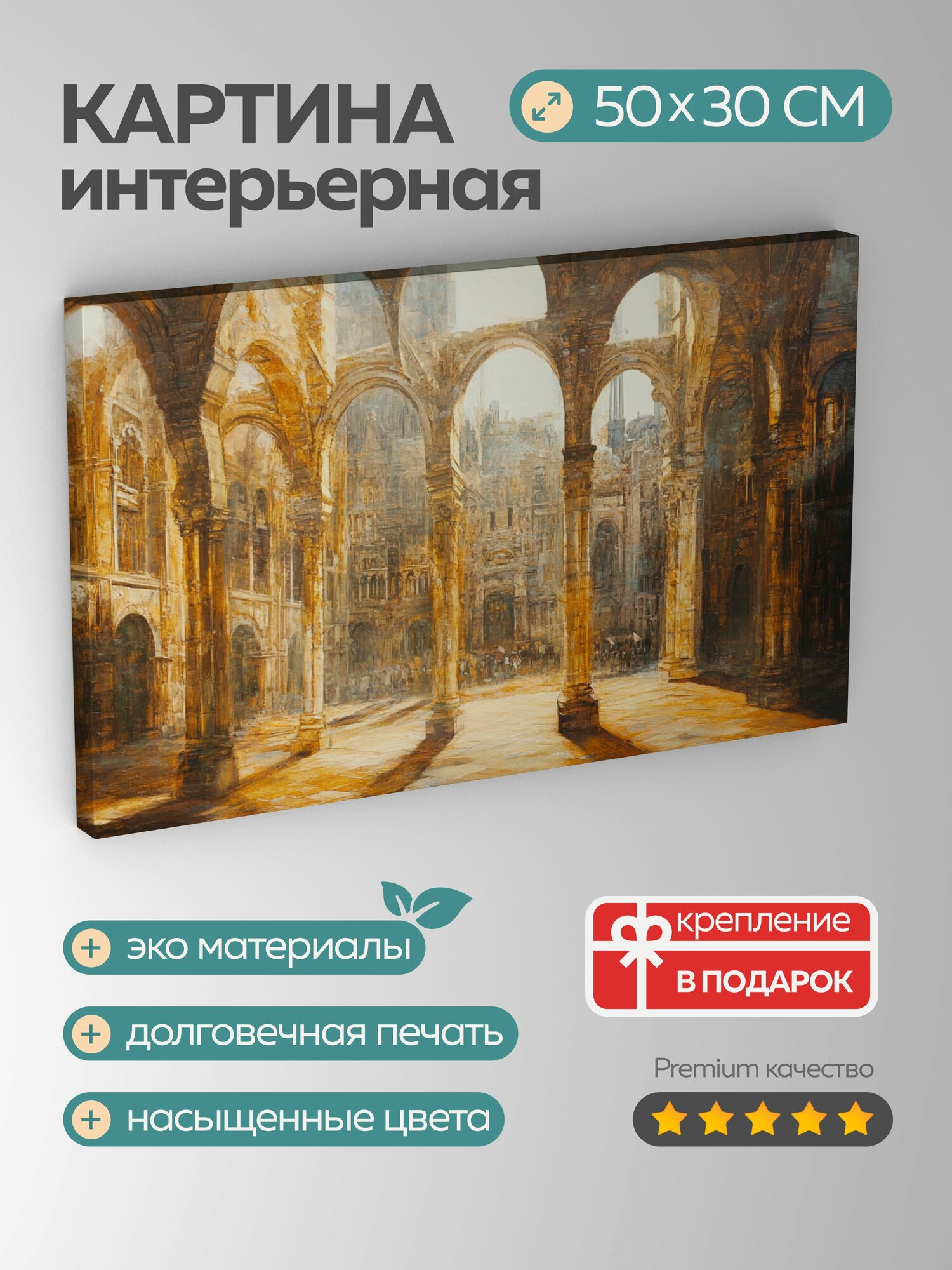 Картина на холсте интерьерная 50х30 см, архитектура, Возрождение, масляная картина, замысловатые детали, арки, колонны