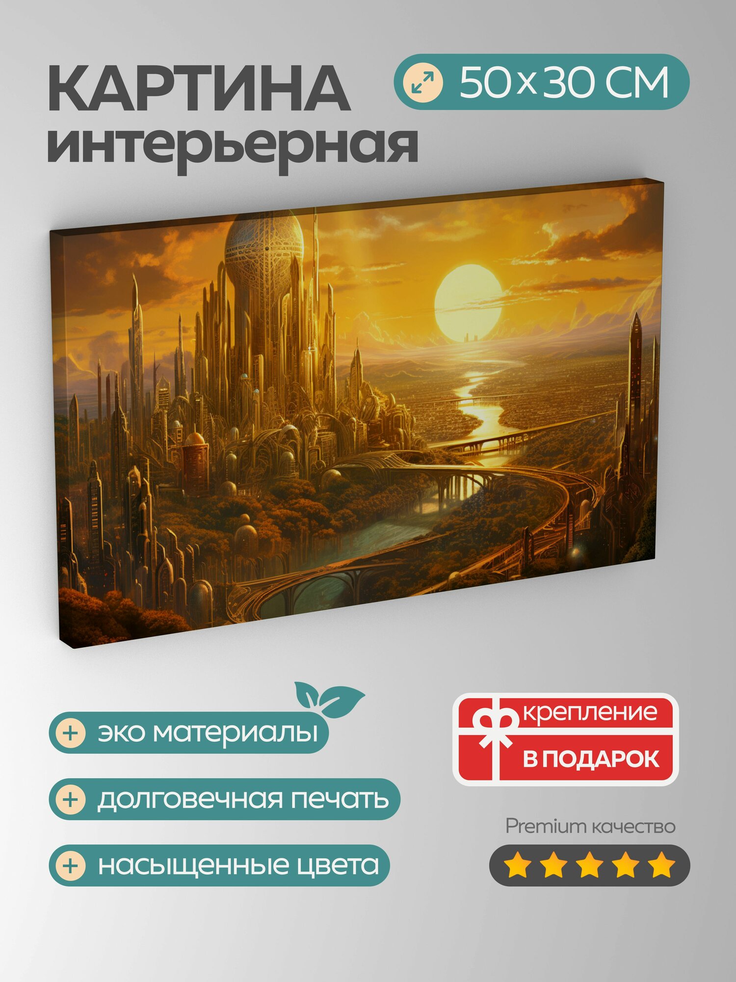Картина на холсте интерьерная 50х30 см, фантастический городской, высокие золотые и серебря, яркие оттенки заката