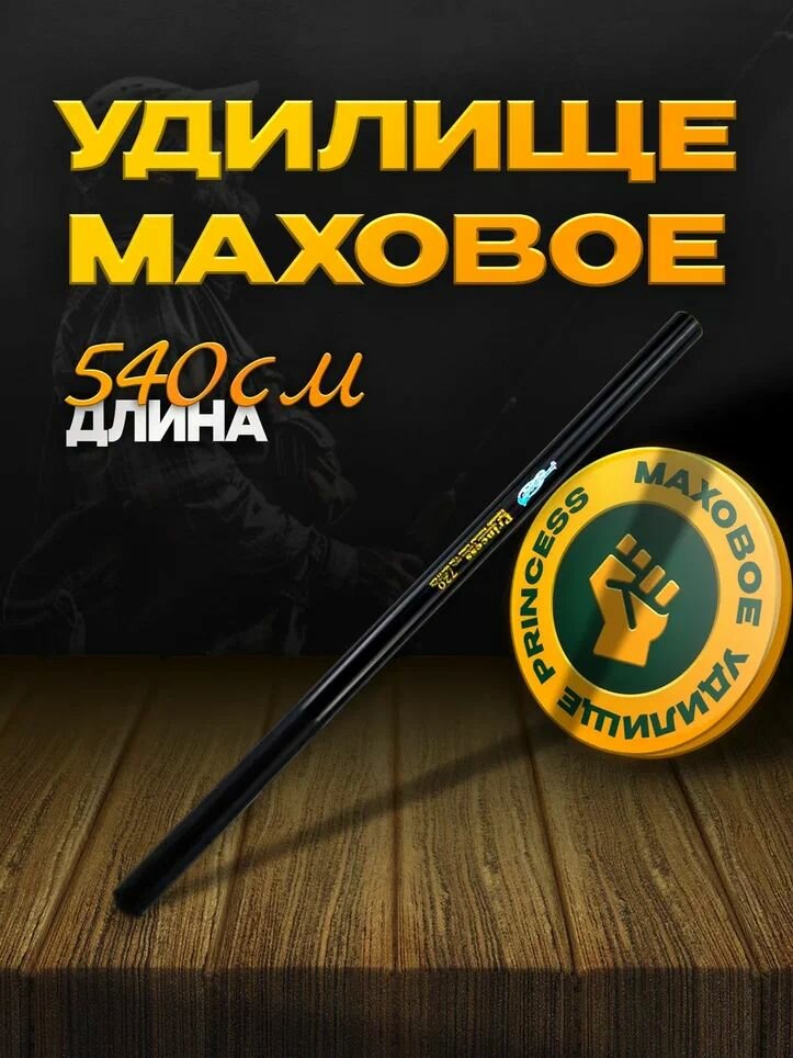 Маховое удилище для рыбалки Princess 540 см, тест 10-30 г, средне-быстрый строй