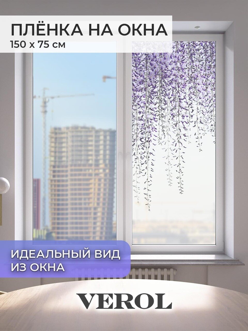 Матовая самоклеящаяся пленка на окно VEROL "Глициния" декоративная защитная от солнца