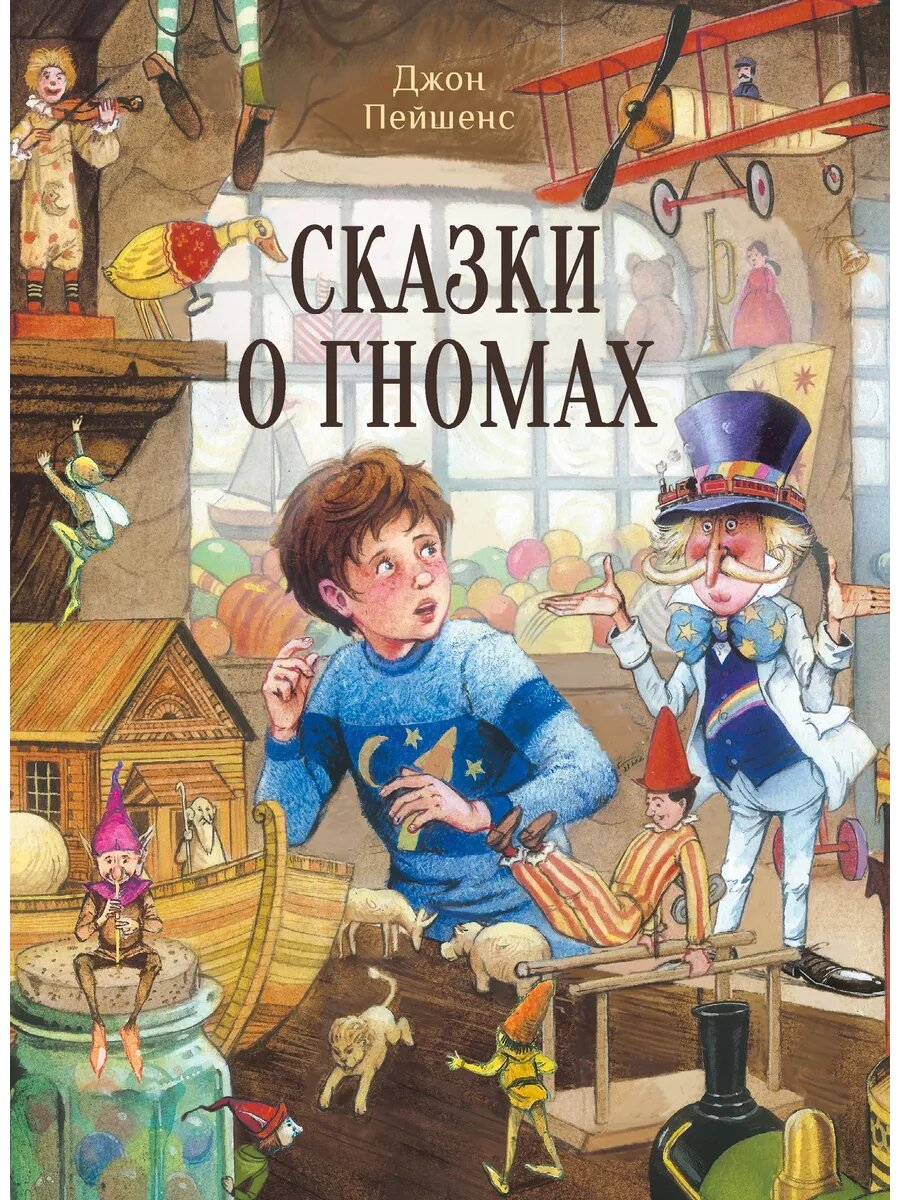 Сказки о гномах