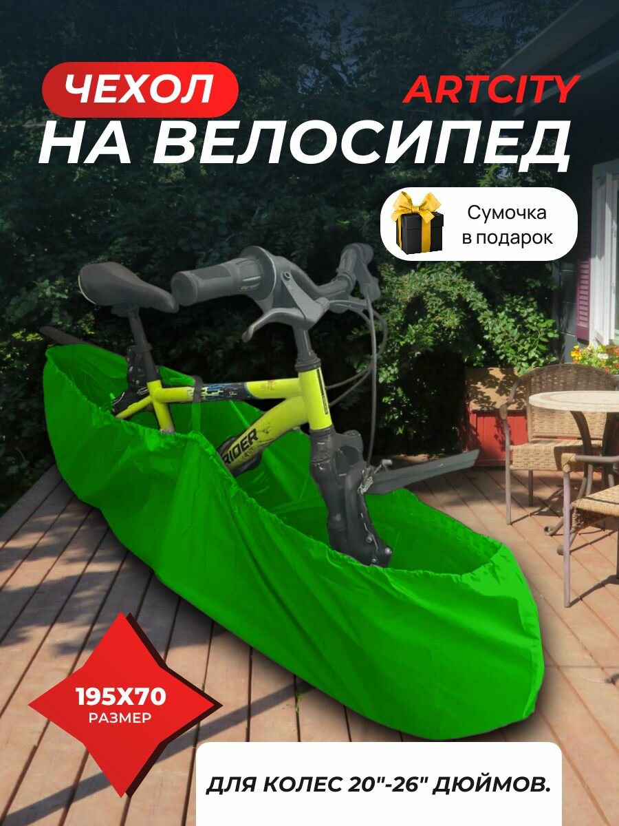 Чехол для колес велосипеда, 195х70 см, зеленый