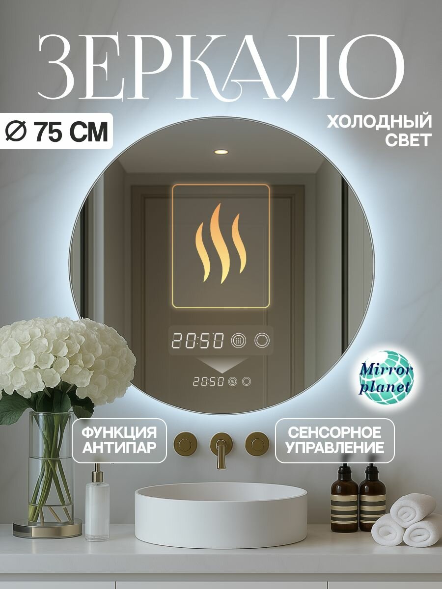 Настенное зеркало с подсветкой в ванную круглое диаметр 75 см холодный свет подогрев часы Mirror Planet