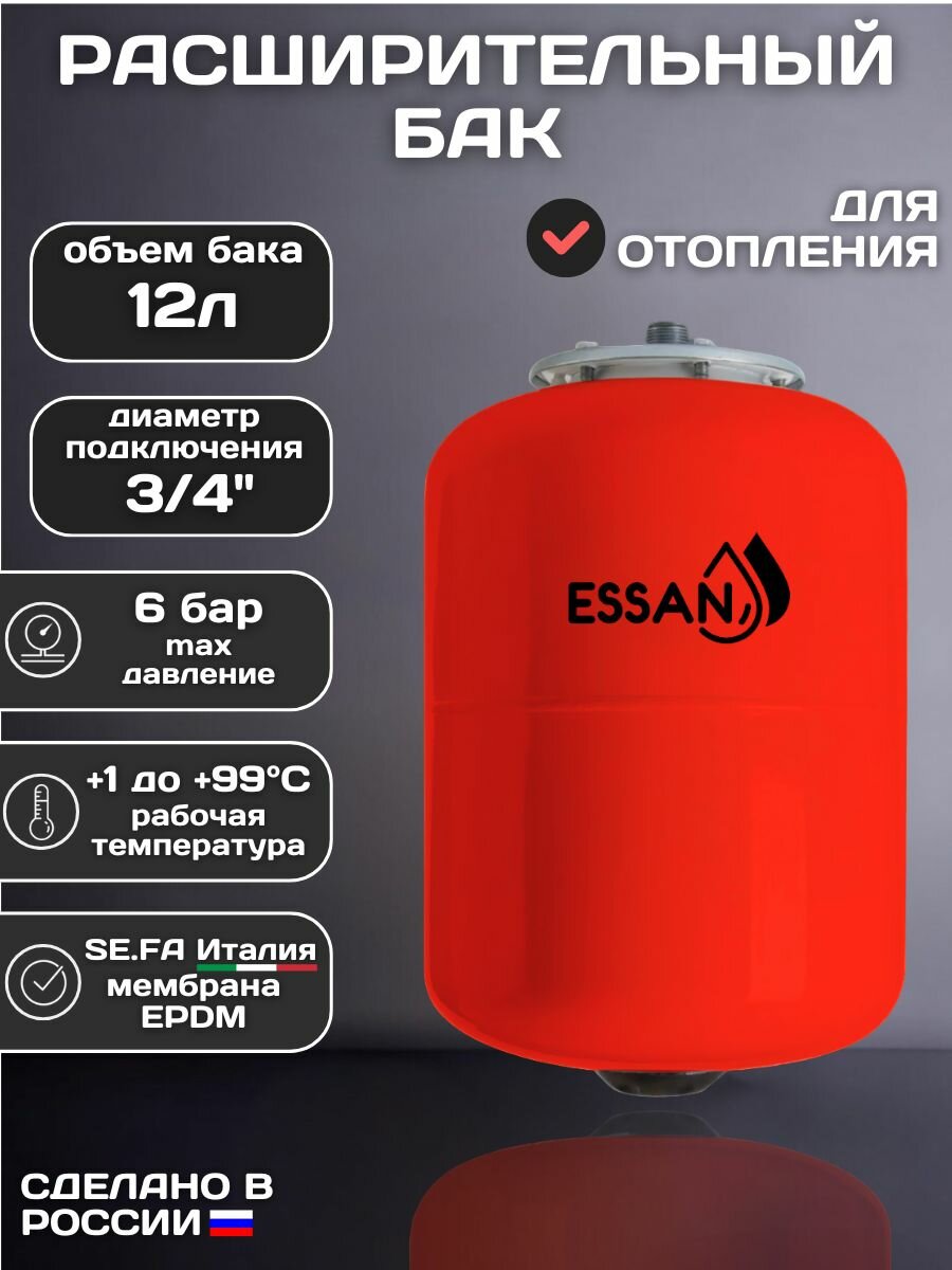 Расширительный бак ESSAN, для отопления, вертикальный, мембрана, 12 л