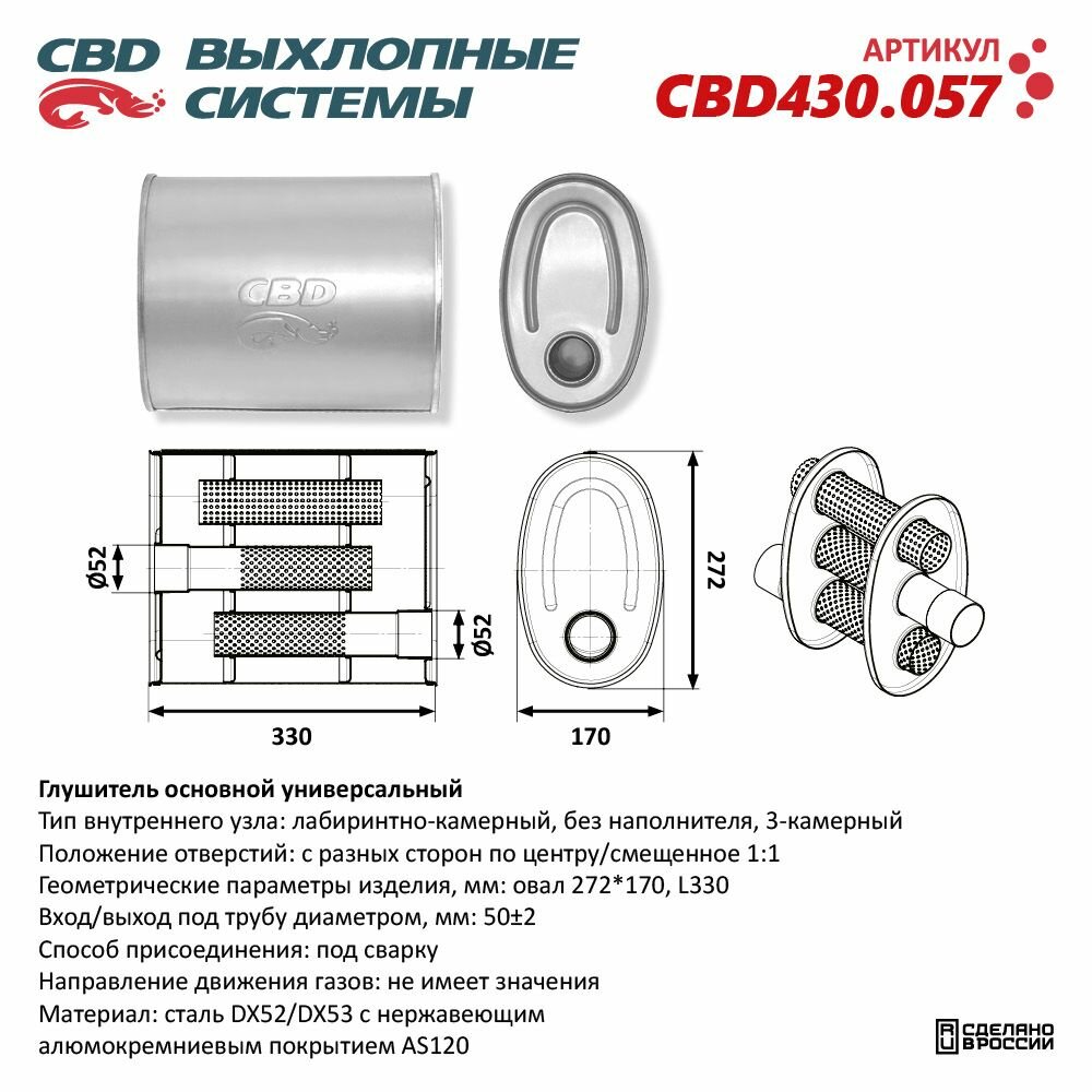 Глушитель CBD430.057. Нержавеющий. Овал D272*170, L330. Отверстия с разных сторон по центру/смещенное (1:1) под трубу 51мм.