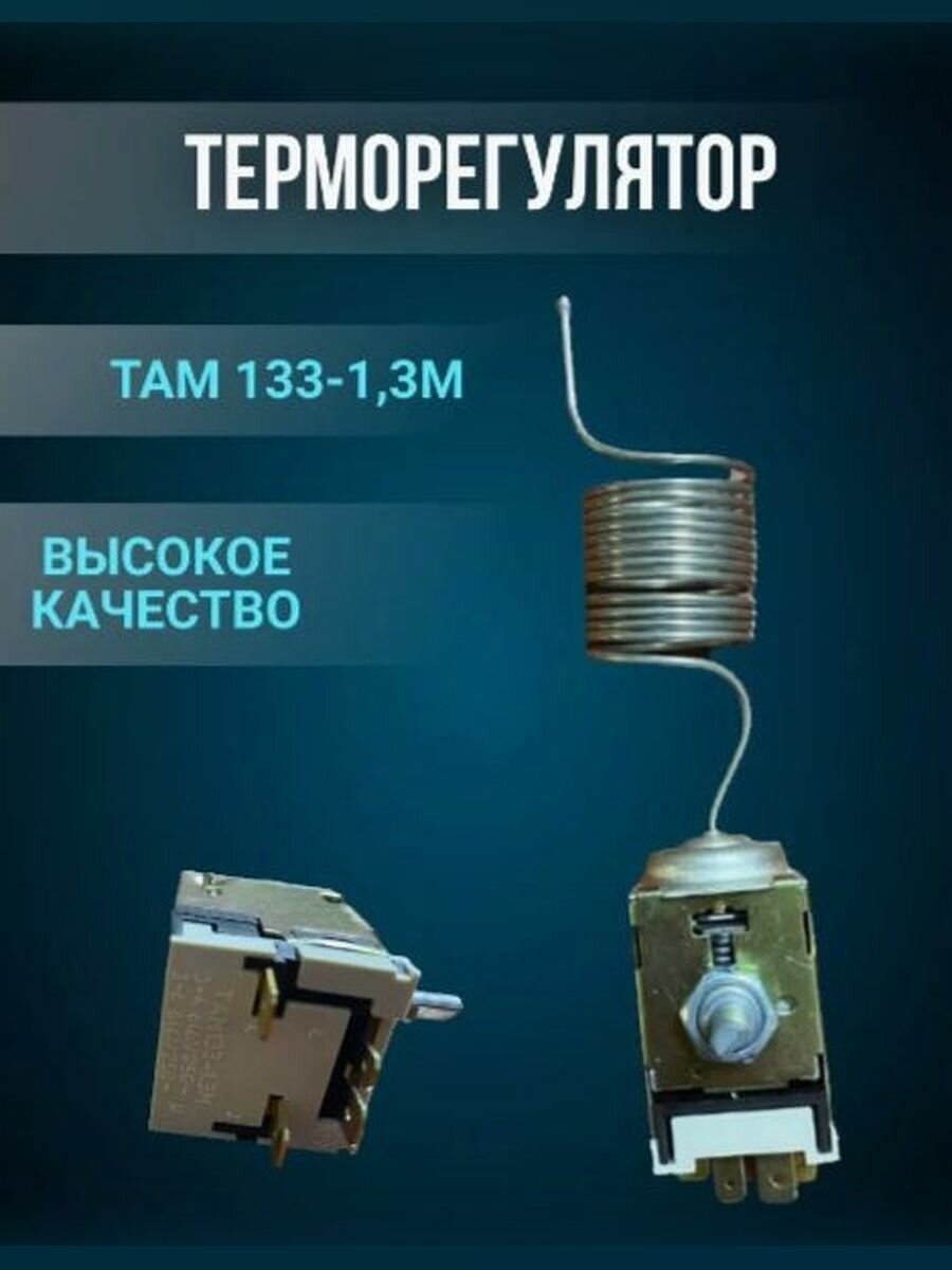 Терморегулятор (термостат) Там 133-1,3М