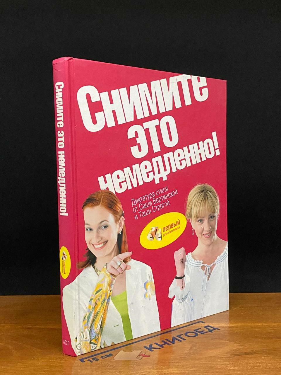 Книга. Снимите это немедленно! 2007 (2041345994546)