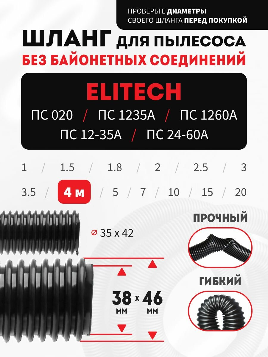 Шланг гибкий 4 м для пылесоса ELITECH ПС 020, ПС 1235А, ПС 1260А, ПС 12-35А, ПС 24-60А