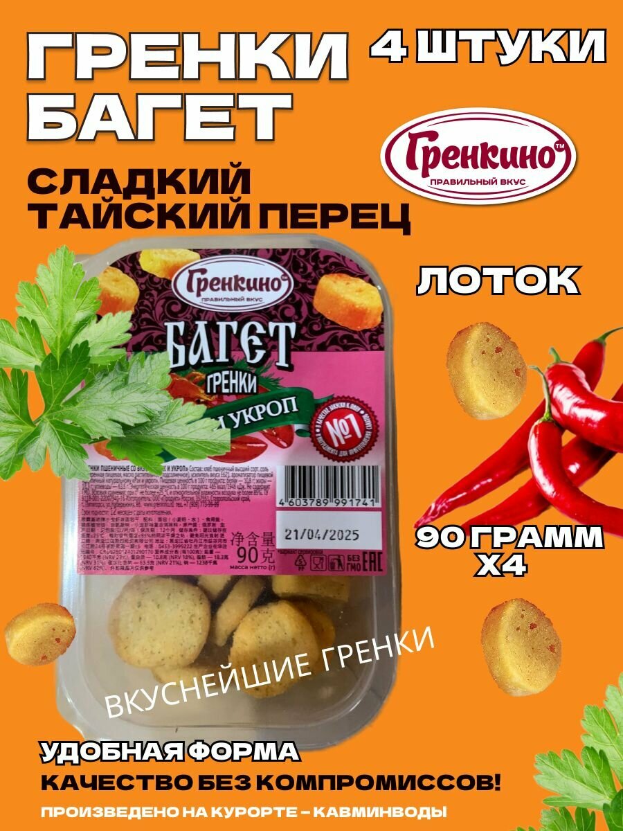 Лоток мини Гренки багет Сладкий Тайский Перец 4 штуки. по 90 грамм. Сухарики снеки ТМ "гренкино"