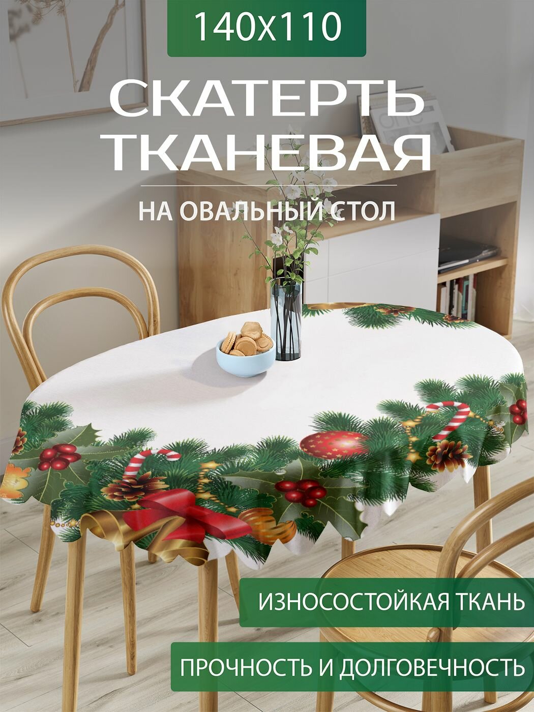 Скатерть на стол тканевая овальная"Елочные украшения" для кухни, размер 140х110 см, JoyArty, серия Новый год и Рождество