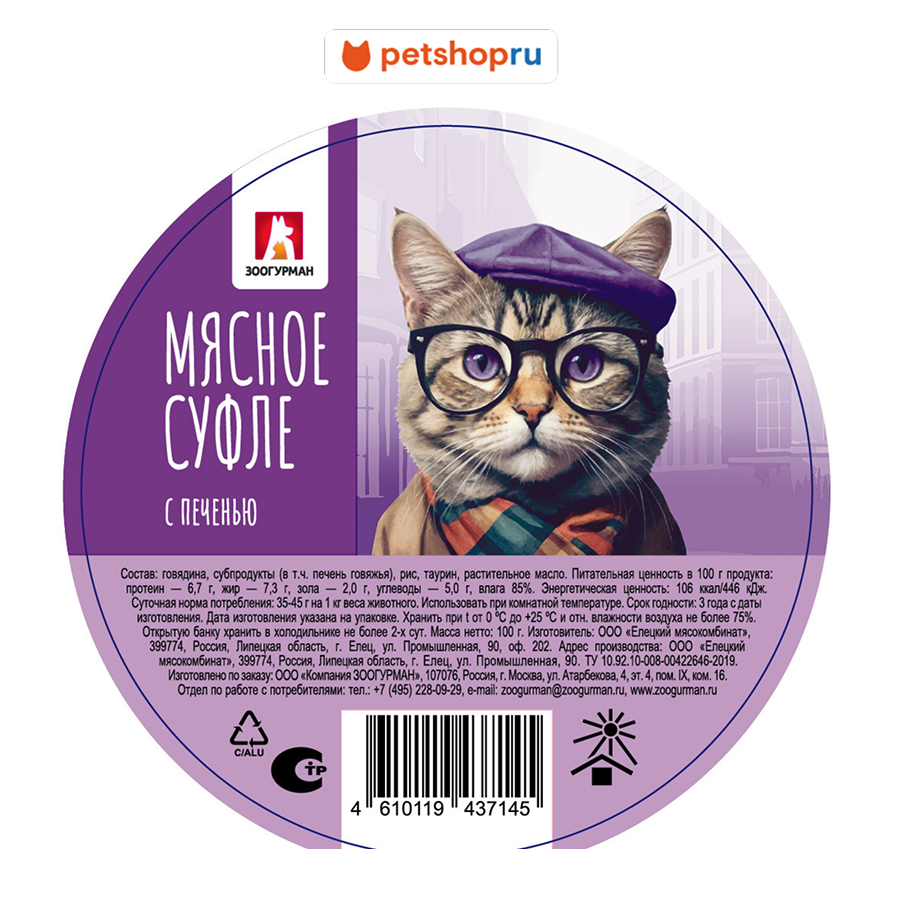 Зоогурман Консервы для кошек «Мясное суфле», с печенью, ламистер, 100 г