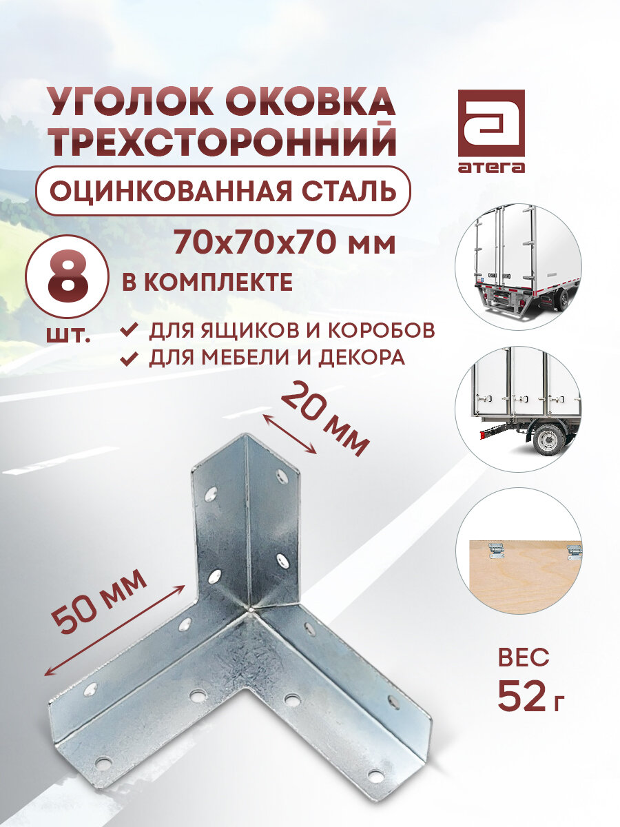 Угол 70х70х70 мм, Вес 52 г, 8 шт в комплекте. Артикул: ПФ-220164-98