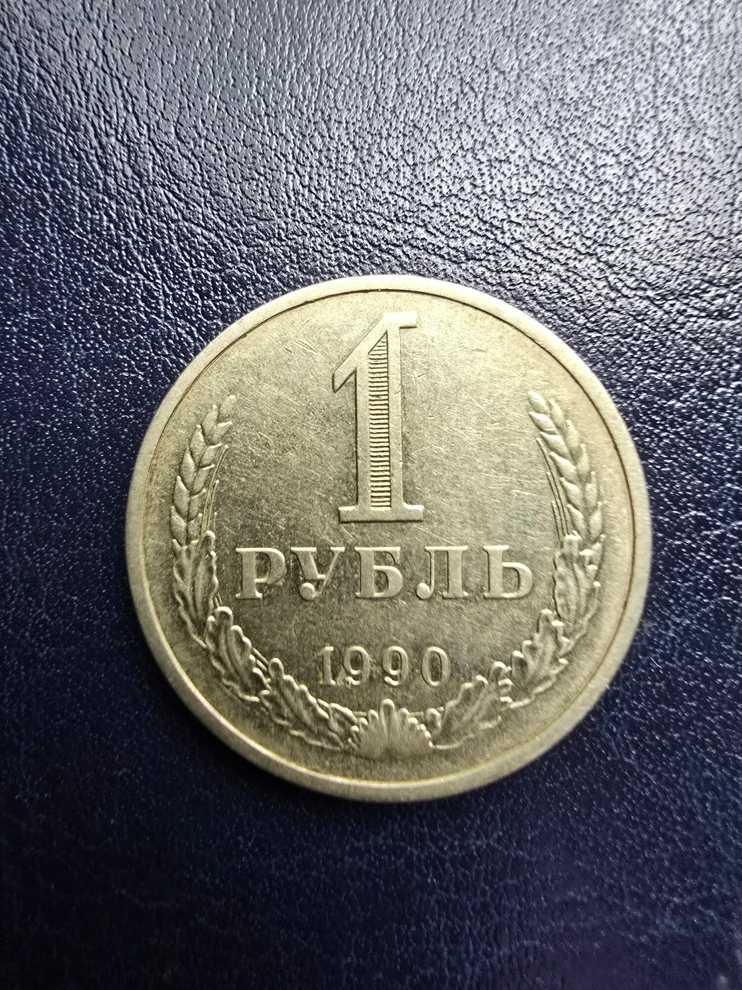 Советская юбилейная монета. 1 рубль, 1990 год. Сделано в СССР