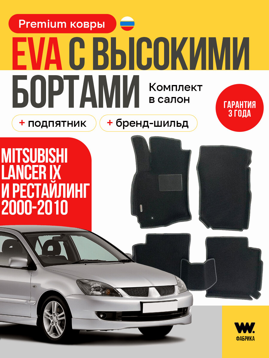 EVA коврики в салон автомобиля MITSUBISHI LANCER 9 (Митсубиси Лансер 9), ева коврики автомобильные с бортами, эва в машину