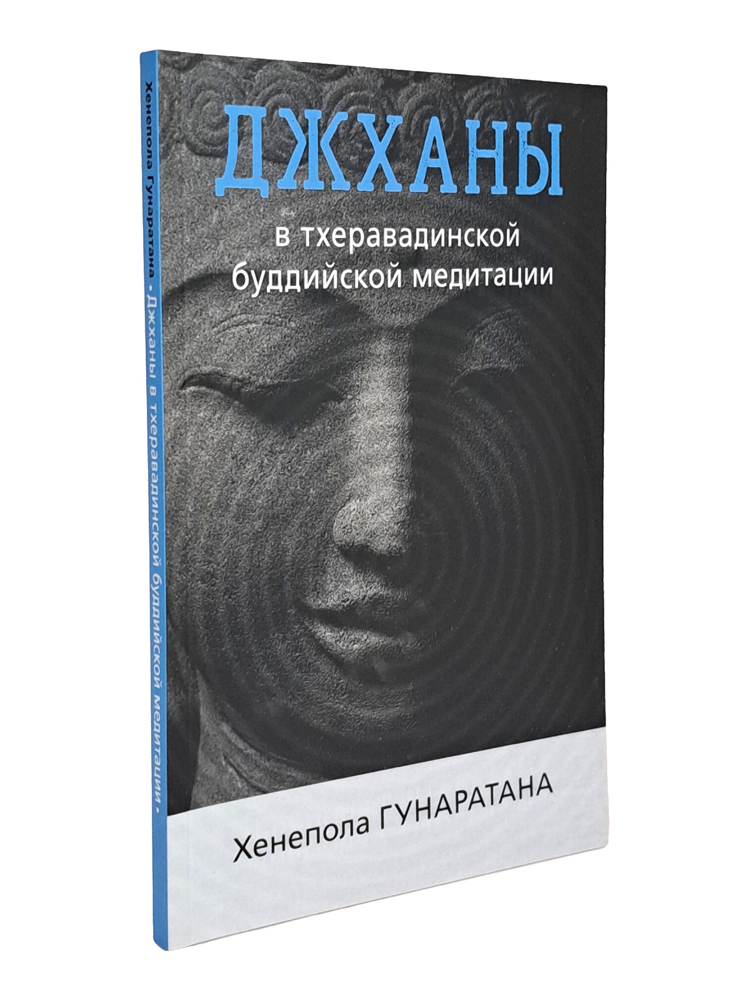 Джханы в тхеравадинской буддийской традиции медитации. Хенепола Гунаратана