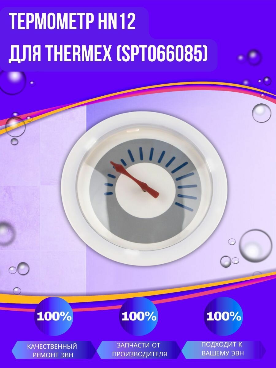 Термометр HN12 для Thermex (SpT066085)