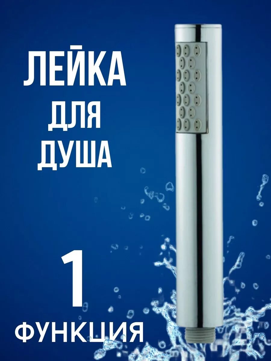 Лейка душевая мини 1-функциональная