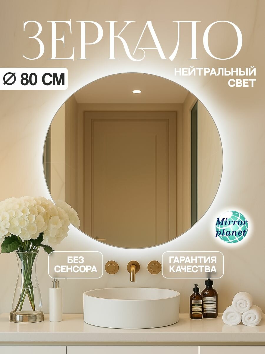Зеркало настенное с подсветкой в ванную круглое диаметр 80 см без сенсора нейтральный свет Mirror Planet