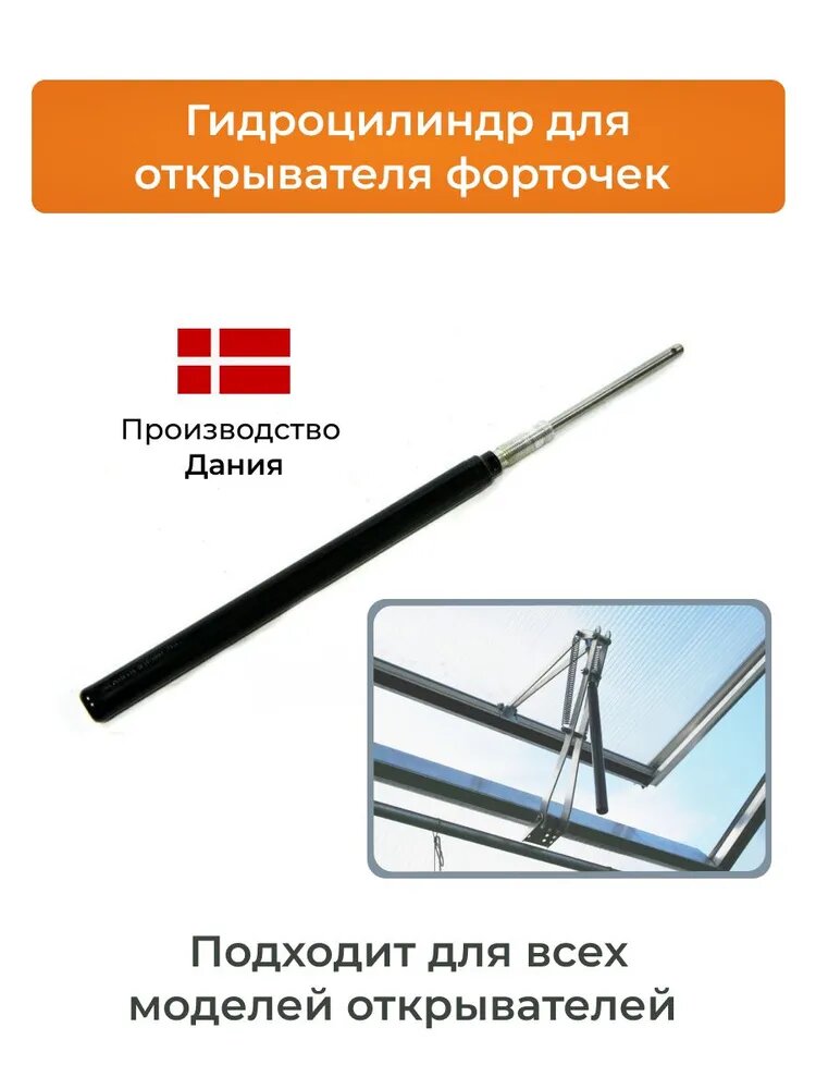 Гидроцилиндр для открывателя форточек (Дания)