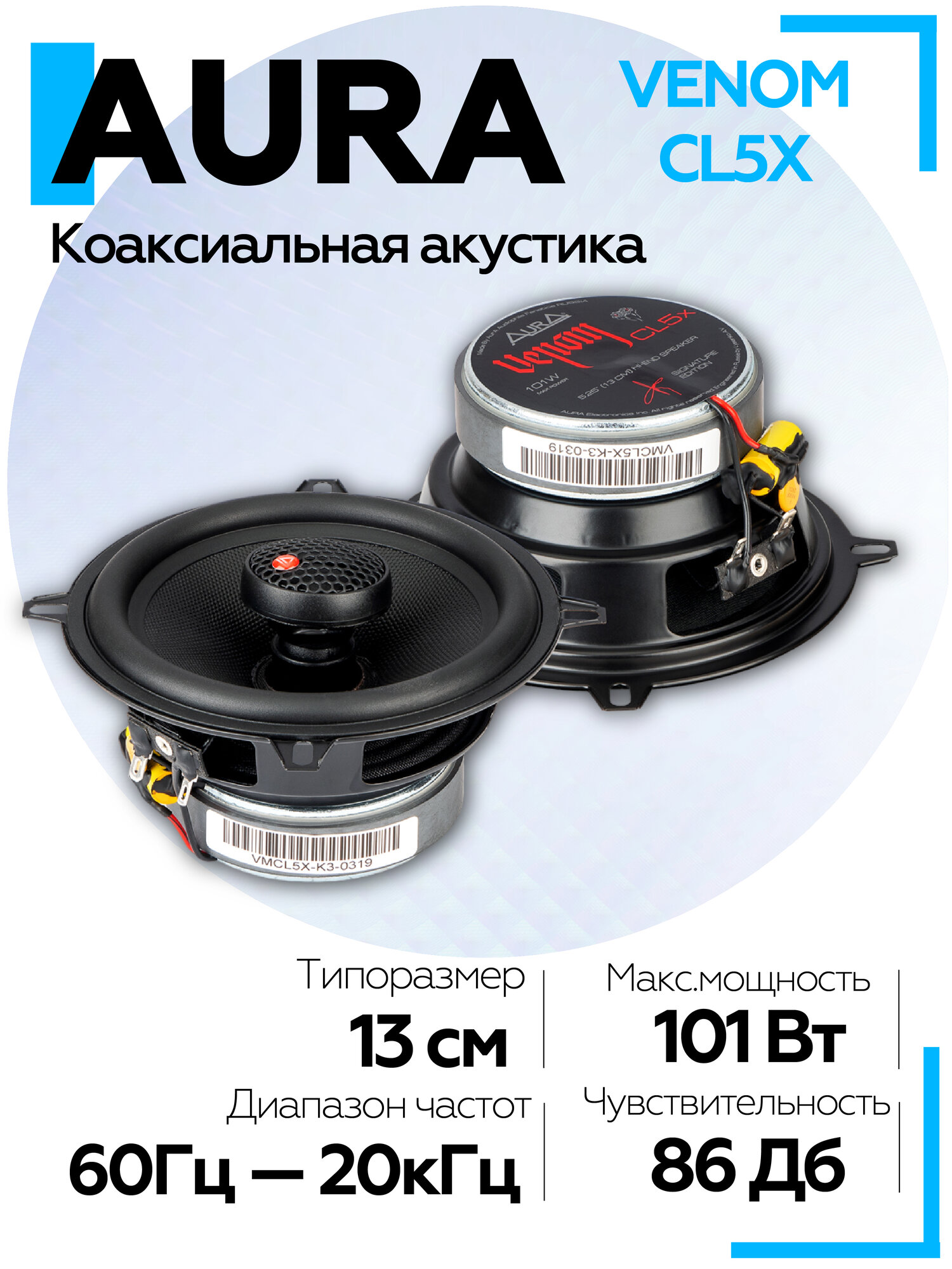 Акустическая система Aura Venom-CL5x 5,25 дюйма (13 см) колонки автомобильные