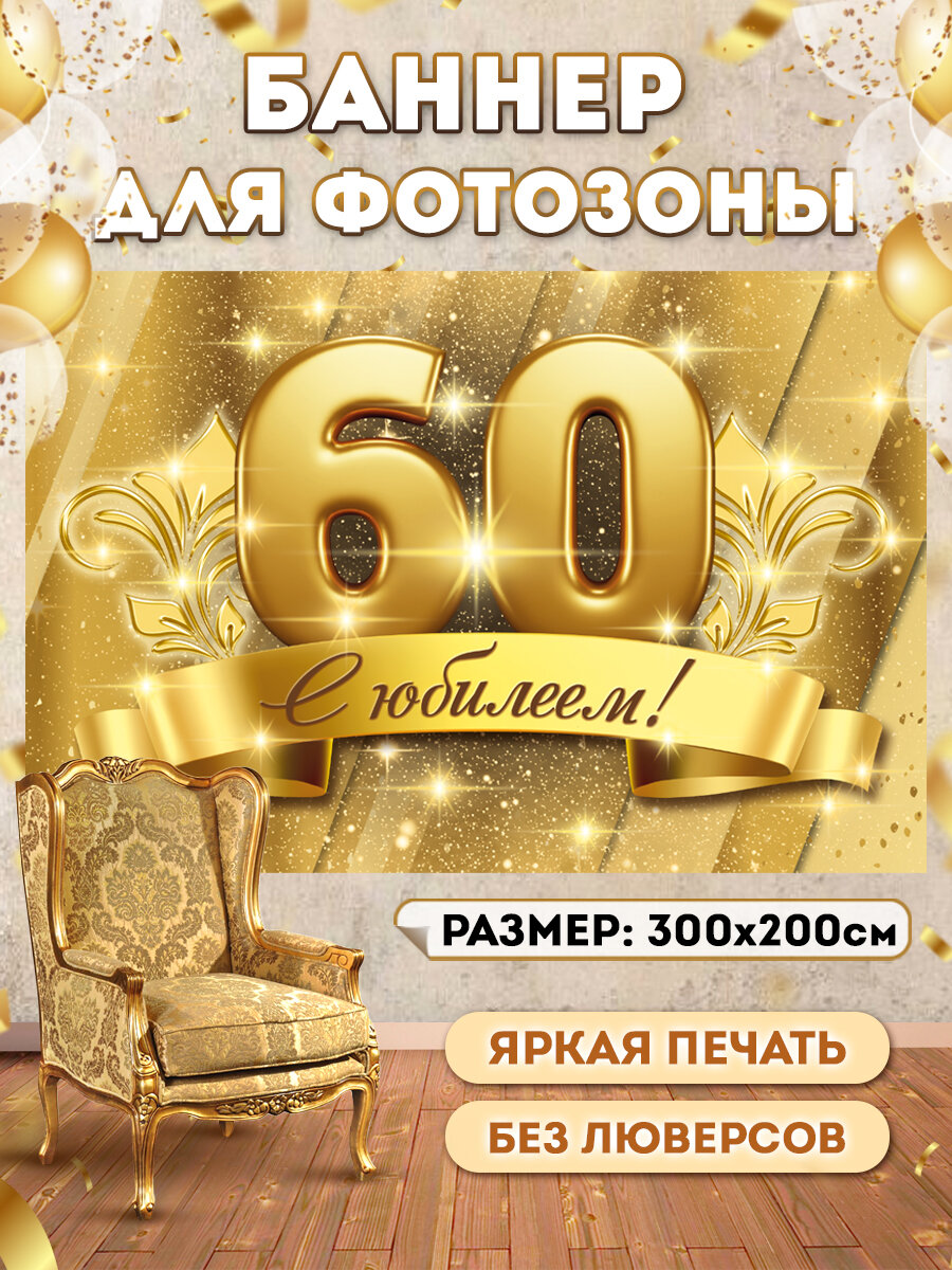 Баннер с Юбилеем для фотозоны