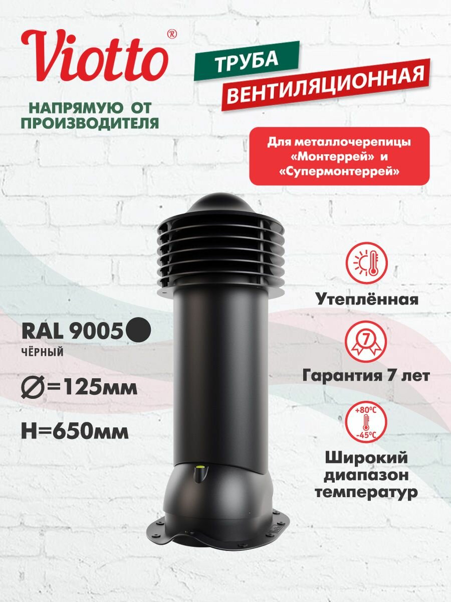 Труба вентиляционная Viotto для металлочерепицы d-125мм утепленная чёрный (RAL 9005)