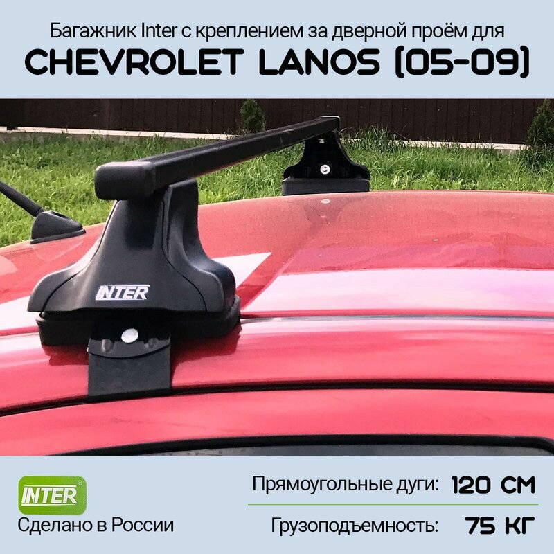 Багажник на крышу Chevrolet Lanos (2005-2009) Inter с креплением за дверной проём, дуга 120см
