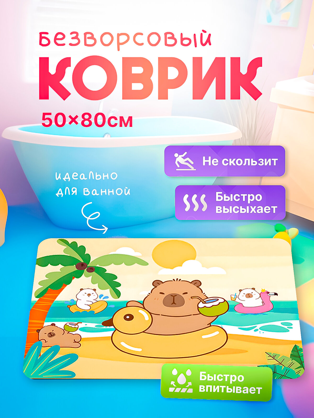 Коврик для ванной, детской, туалета противоскользящий Капибара 50х80см