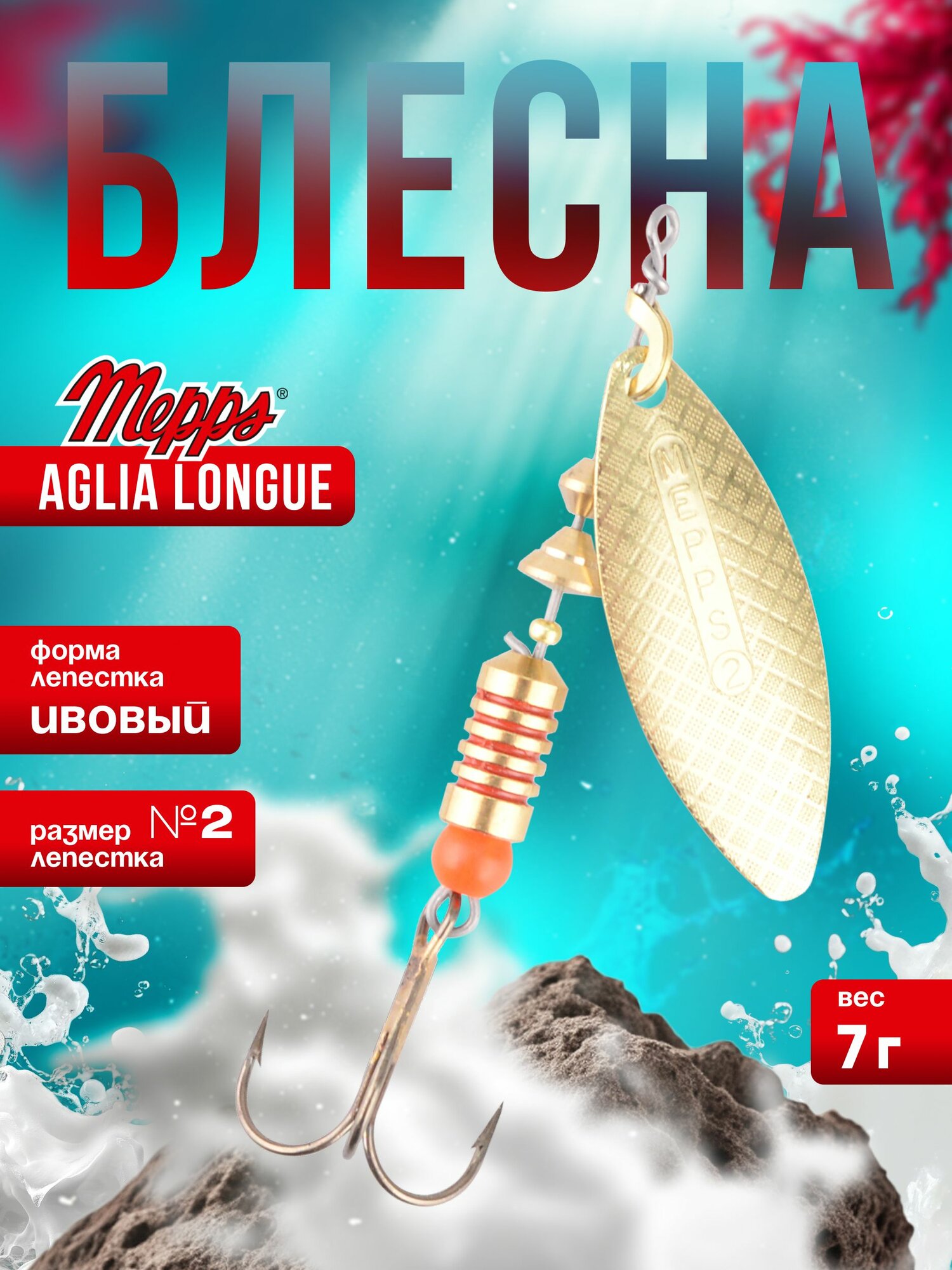 MEPPS Блесна Aglia Longue №2 7г OR