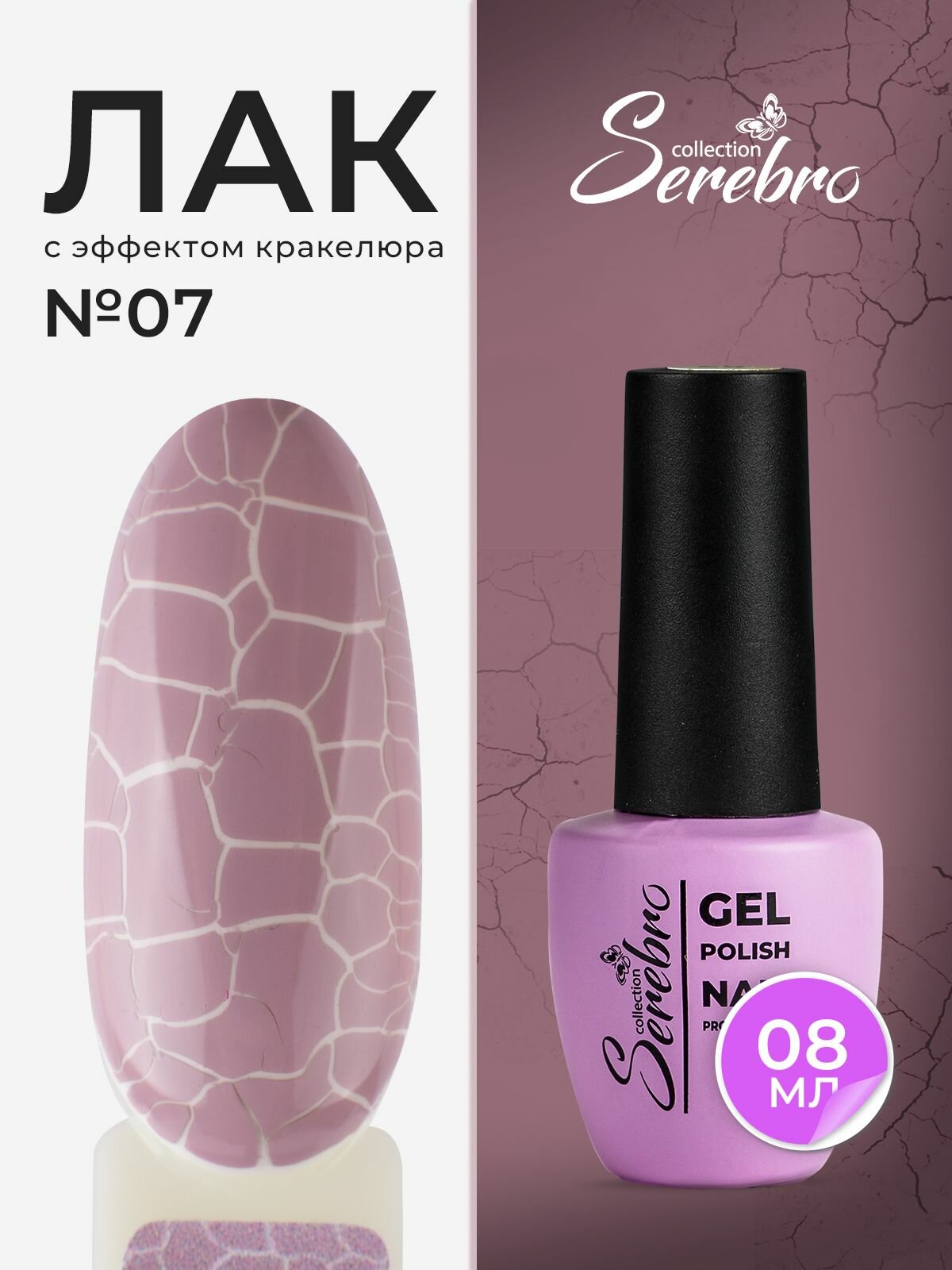 Лак для дизайна ногтей Serebro "Кракелюр" №07, трескающийся, 8 мл.