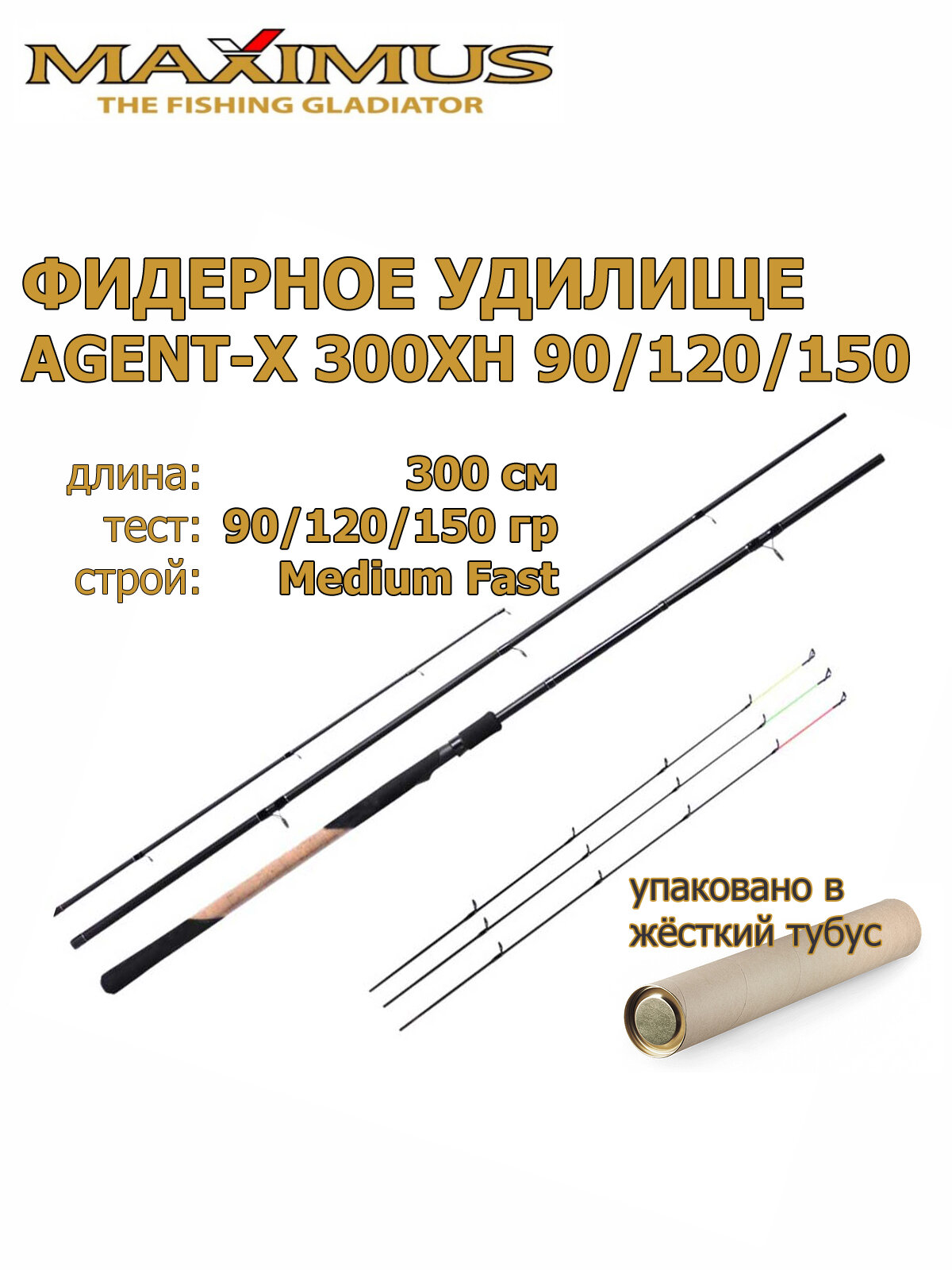 Удилище фидерное Maximus AGENT-X 300XH 3,0m 90/120/150g