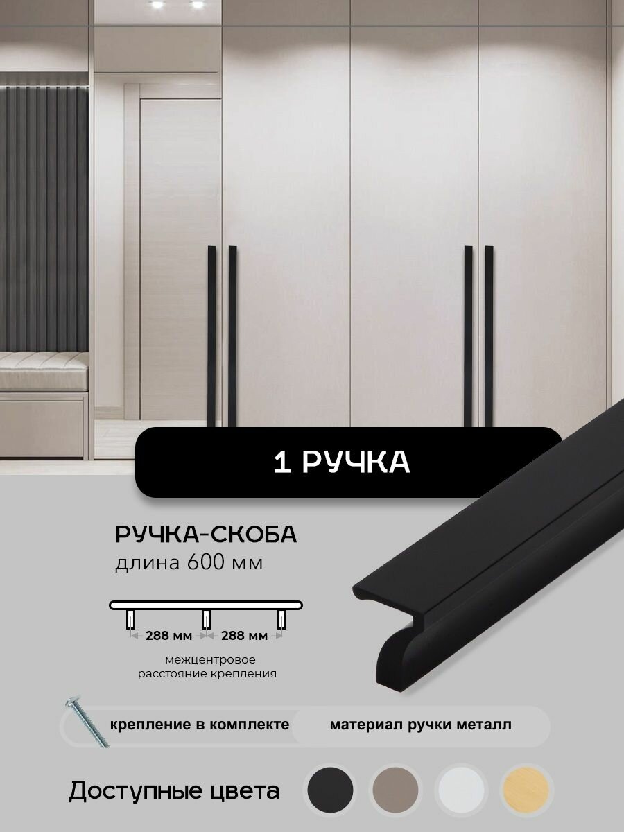 Ручка мебельная 7-образная длинная 1шт, Матовый Черный, L-600мм, для шкафа комода кухни.