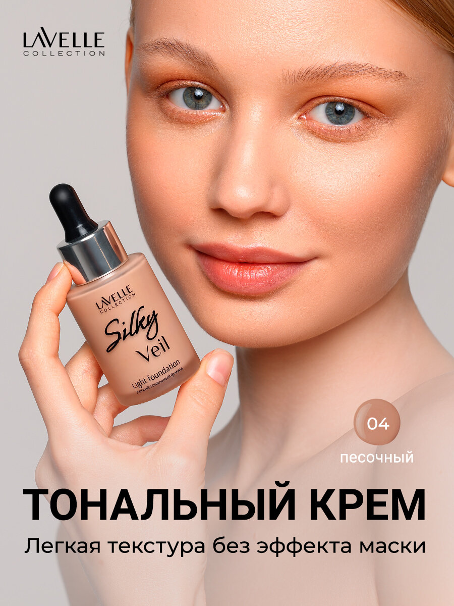 Тональный крем Lavelle Collection Silky Veil, для сухой и комбинированной кожи, 30 мл, тон 04 песочный