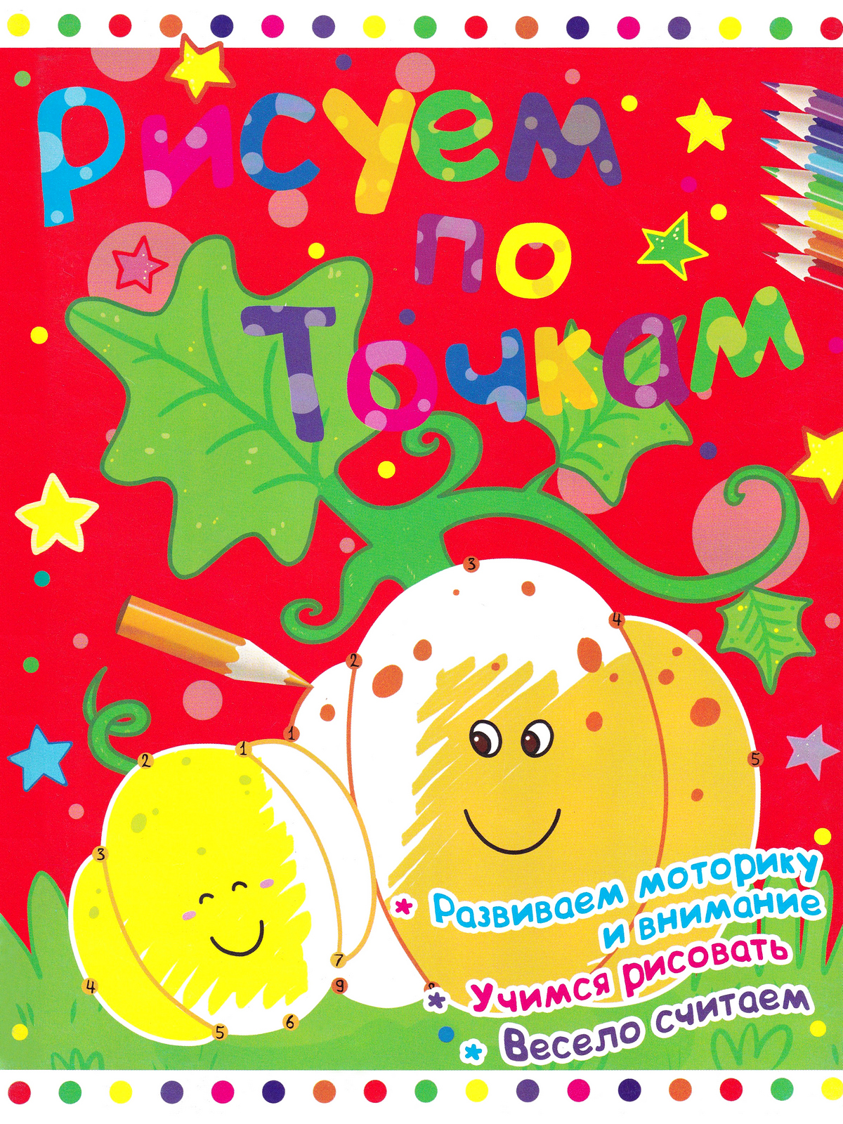 Рисуем по точкам. Тыква