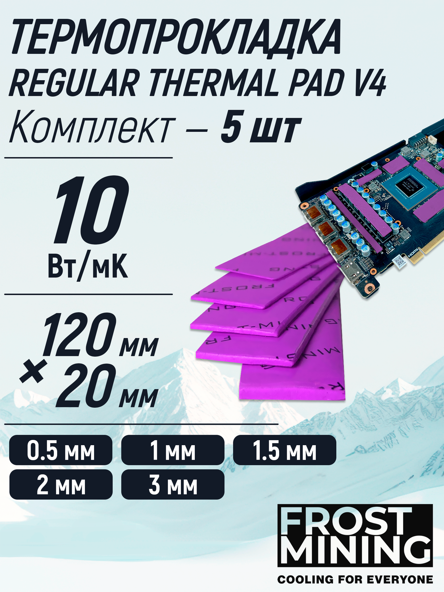 Набор термопрокладок FrostMining Regular Thermal Pads V4 10Вт/мК 120х20 5шт