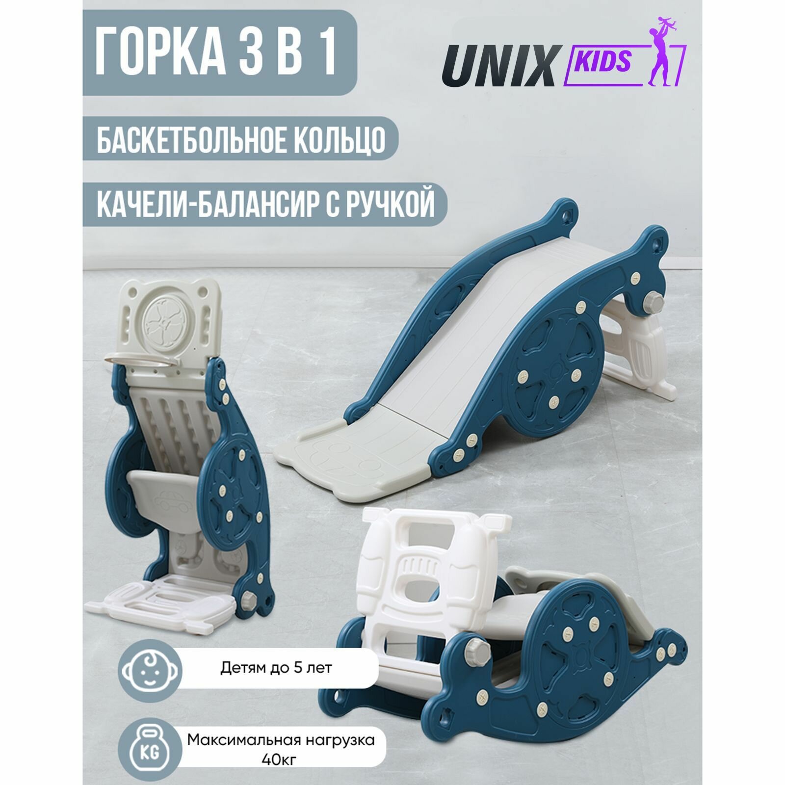 Детский игровой комплекс трансформер 3 в 1 UNIX Kids Blue для дома и улицы горка со спуском 95 см + балансир + баскетбольная стойка