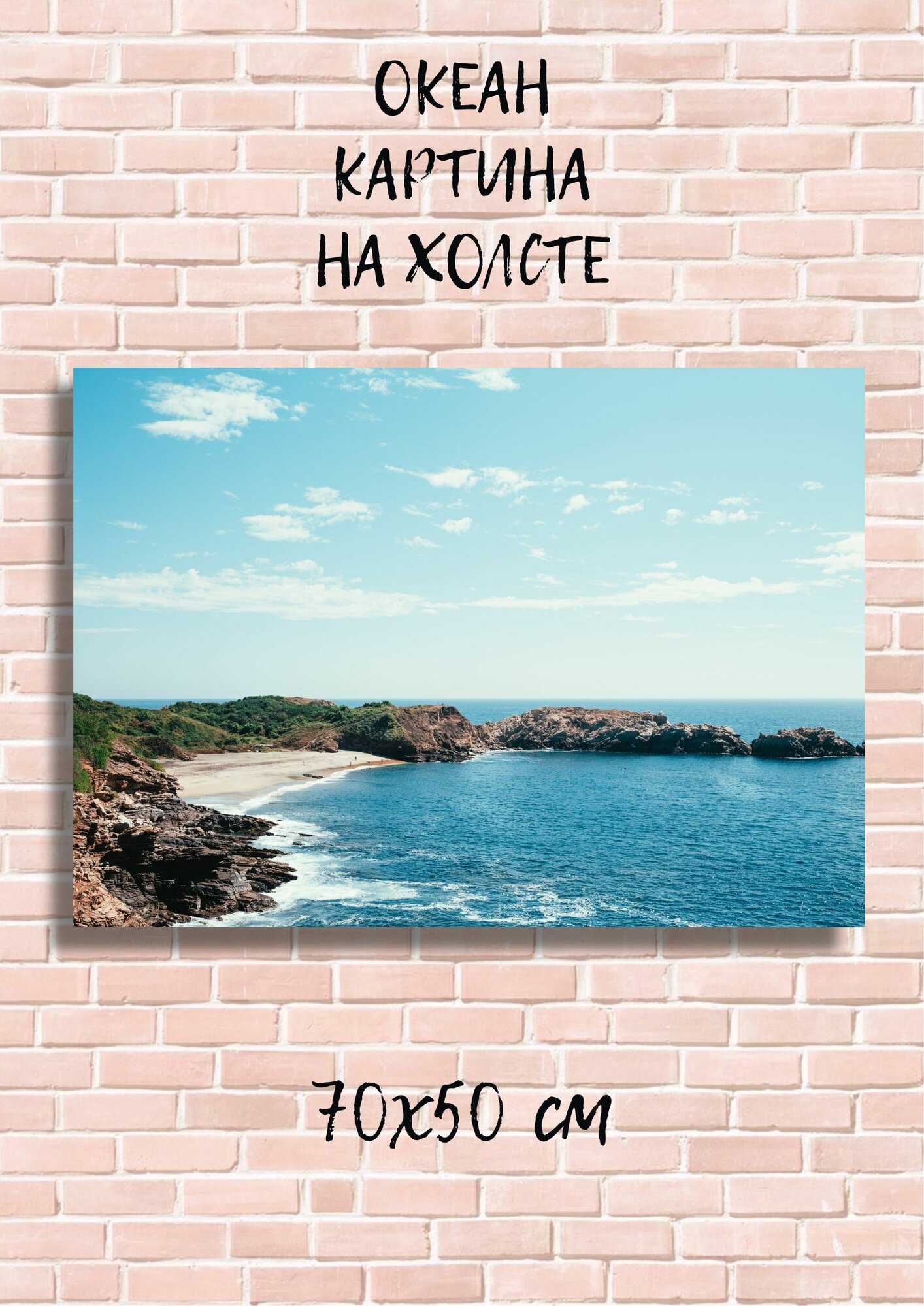 Картина "Океан и пляж, море берег и пейзаж" фотокартина 70x50