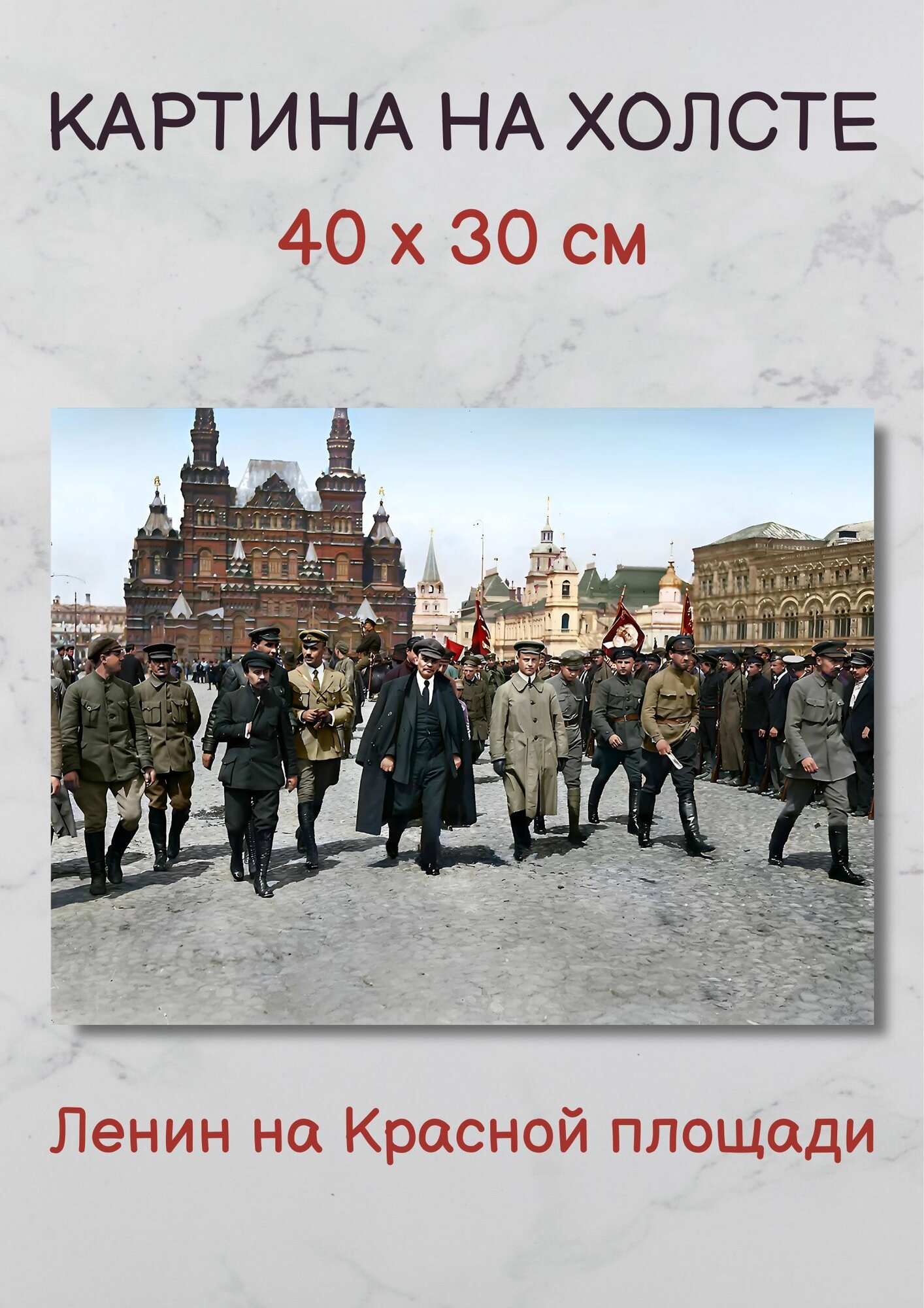 Картина ретро фото революционного периода в цвете "Ленин с большевиками на Красной площади" 40х30 см