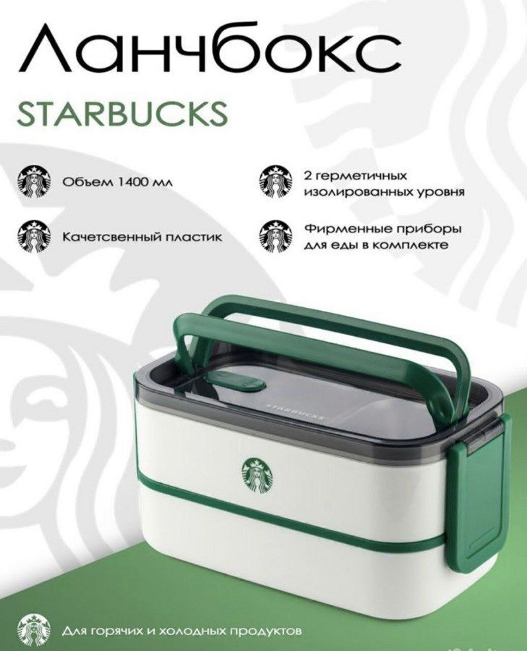Ланчбокс Starbucks 1400 мл