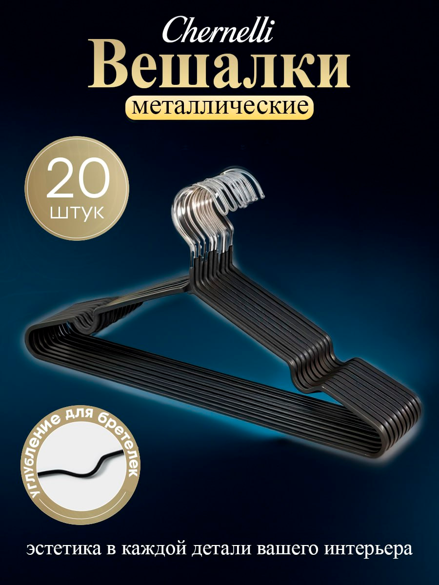 Вешалки-плечики для одежды Chernelli, металлические черные, набор 20 шт